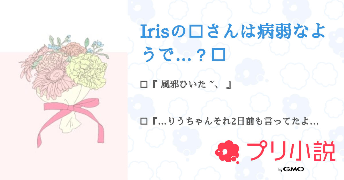 Irisの🐤さんは病弱なようで…？🎲 - 全2話 【連載中】（まいさんの小説） | 無料スマホ夢小説ならプリ小説 byGMO